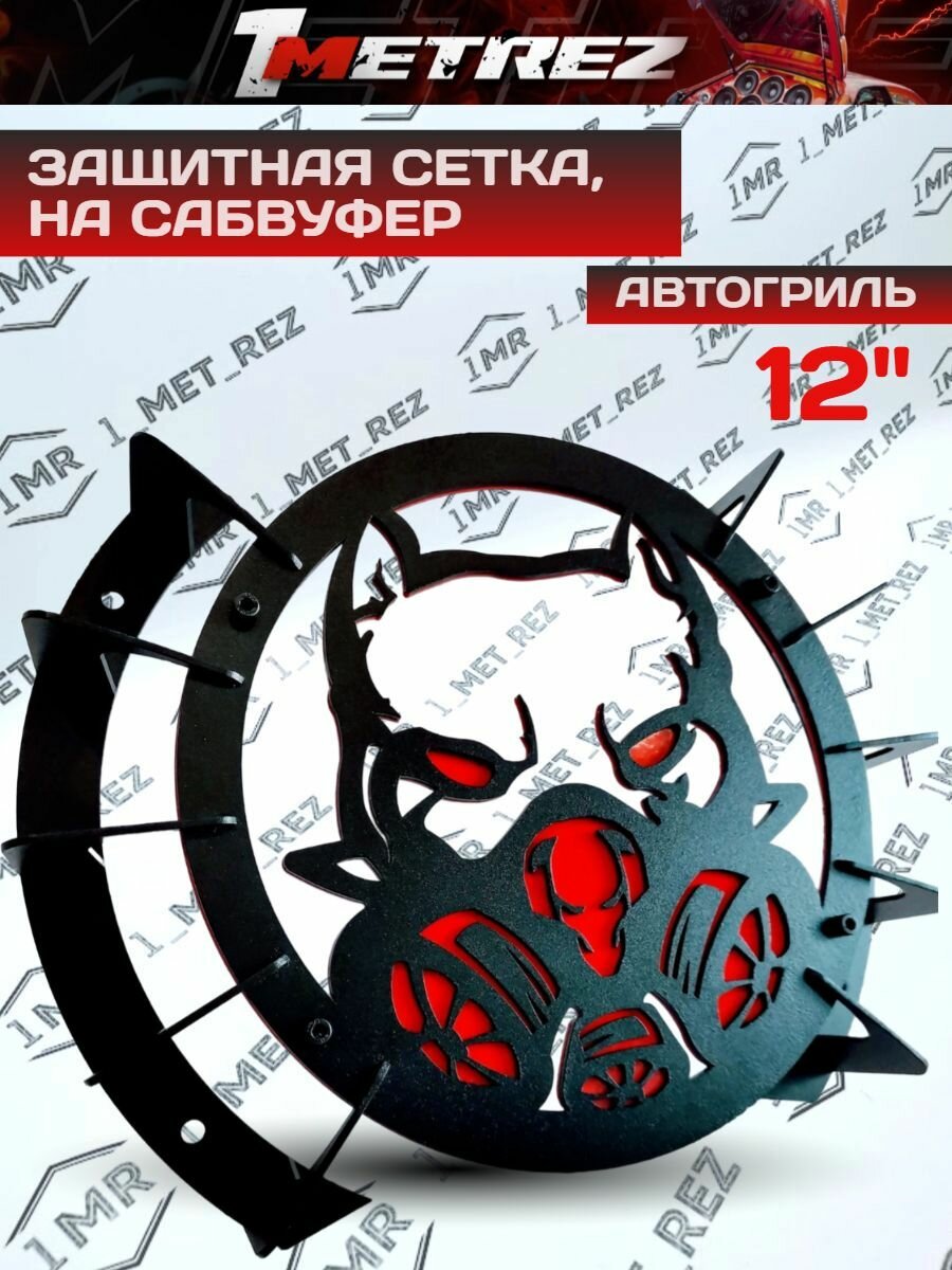 Защитная сетка для сабвуфера 12", автогриль "Питбуль", 1metrez, черный-красный