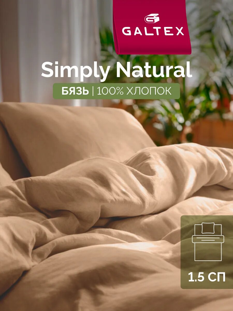 Постельное белье 1 5 спальное (с 1 нав. 70х70) Бязь, Хлопок GALTEX однотонное какао