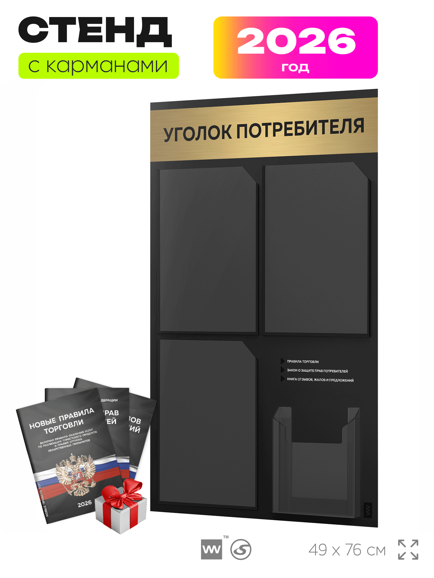 Уголок потребителя 2026 + комплект книг 2026 г, черный информационный стенд с брашированным золотым металликом, 4 кармана, серия Black Metallic, Айдентика Технолоджи