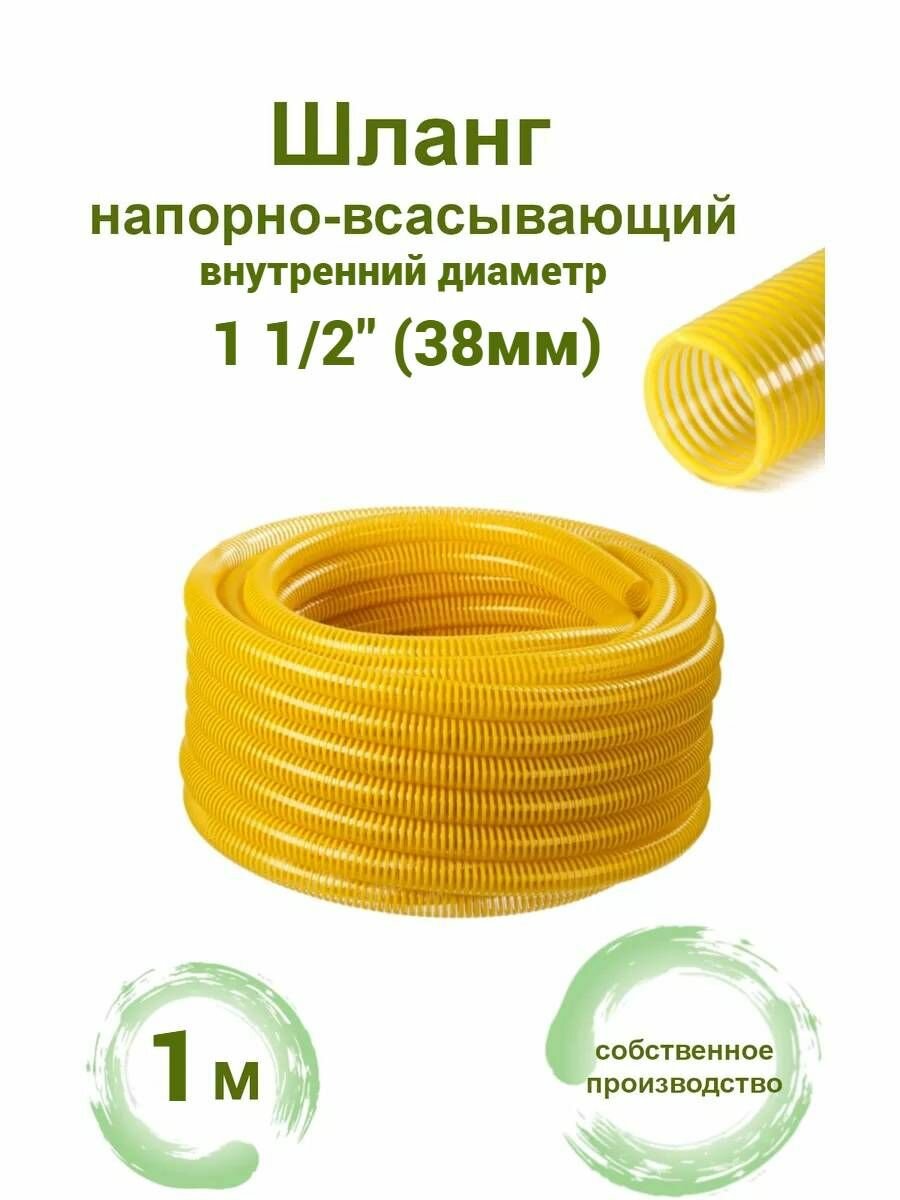 Шланг напорно-всасывающий желтый пвх д. 38 мм 1 " 16 атм 1м, Дрим Пул