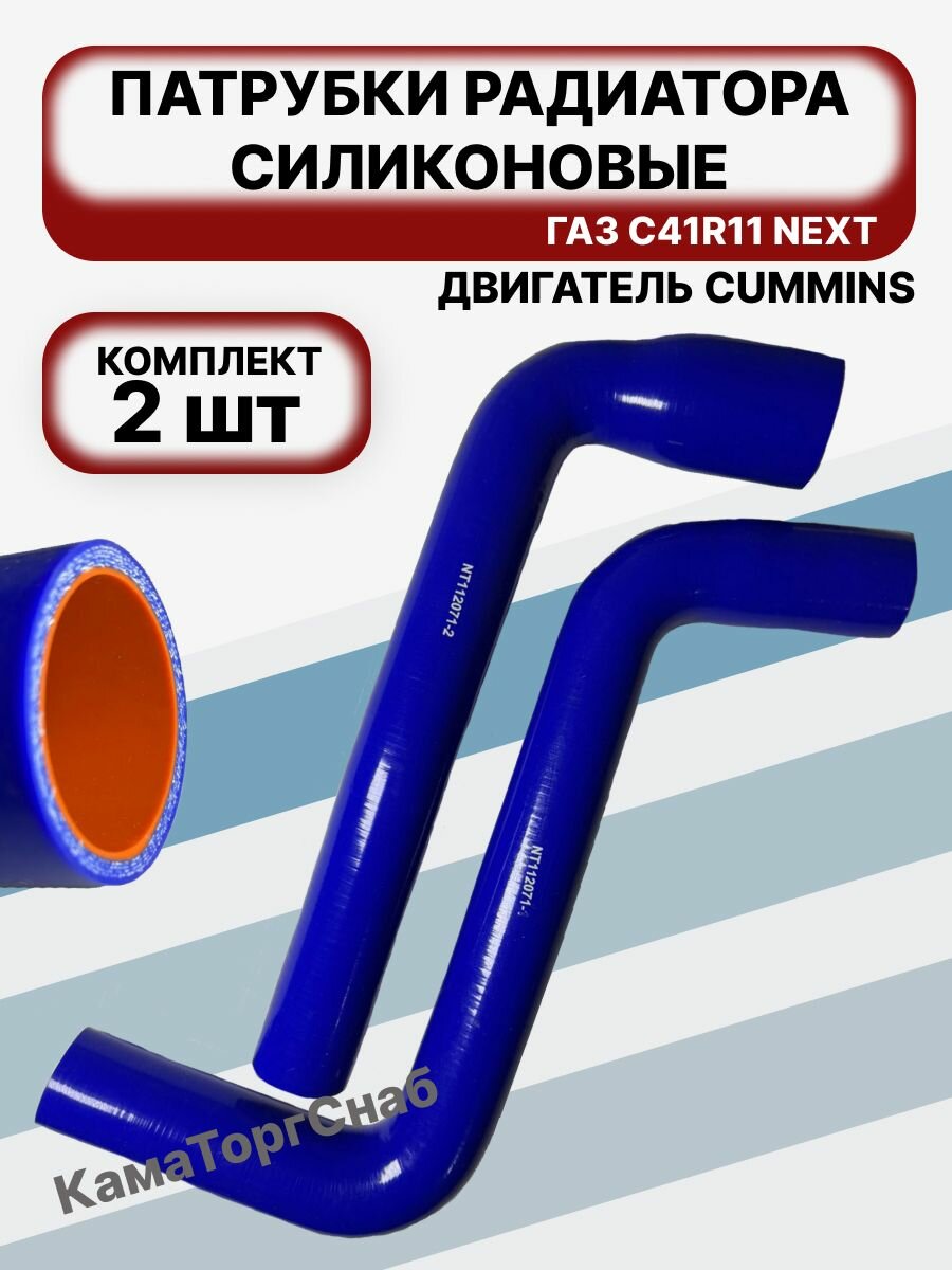 Комплект патрубков радиатора для автомобиля ГАЗон-NEXT дв. CUMMINS силикон комплект из 2-х шт