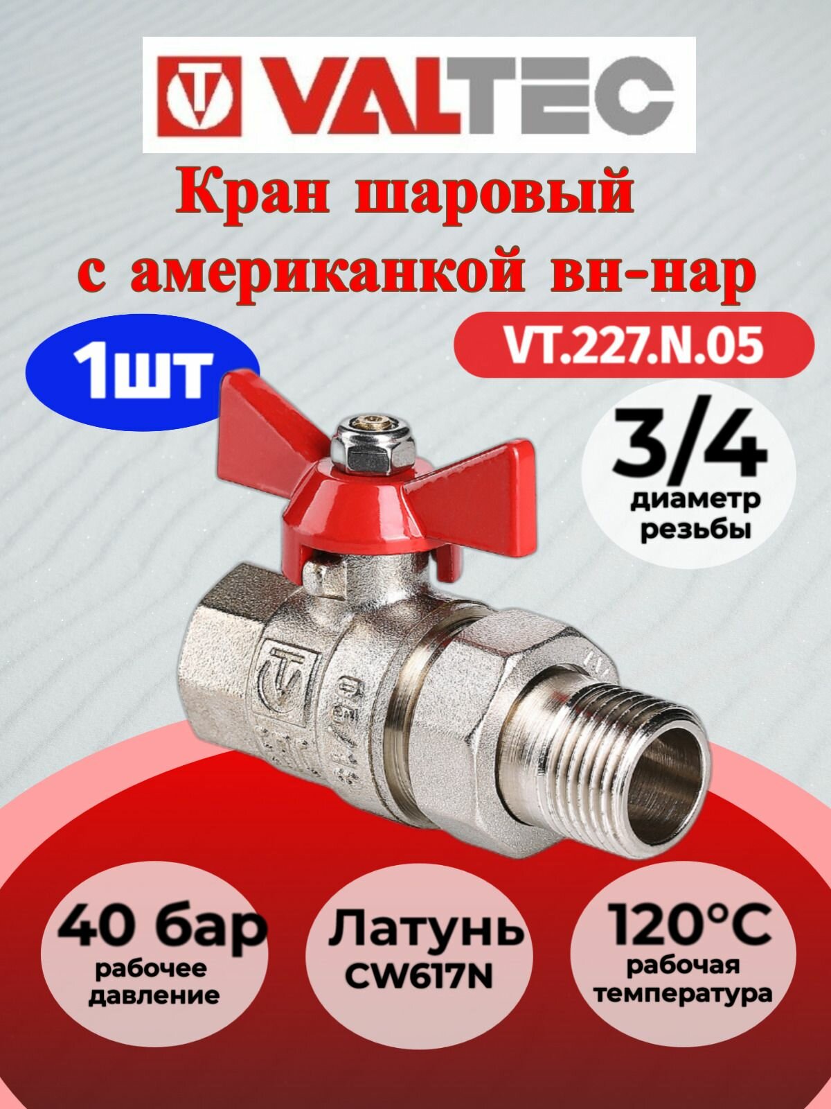 Кран шаровой BASE с полусгоном 3/4" вн-нар Valtec VT.227. N.05 / запорная арматура ДУ20 для водоснабжения и отопления
