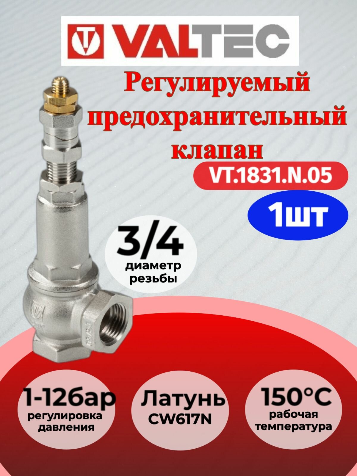 Клапан предохр. регул. 1-12 бар 3/4" Valtec VT.1831. N.05