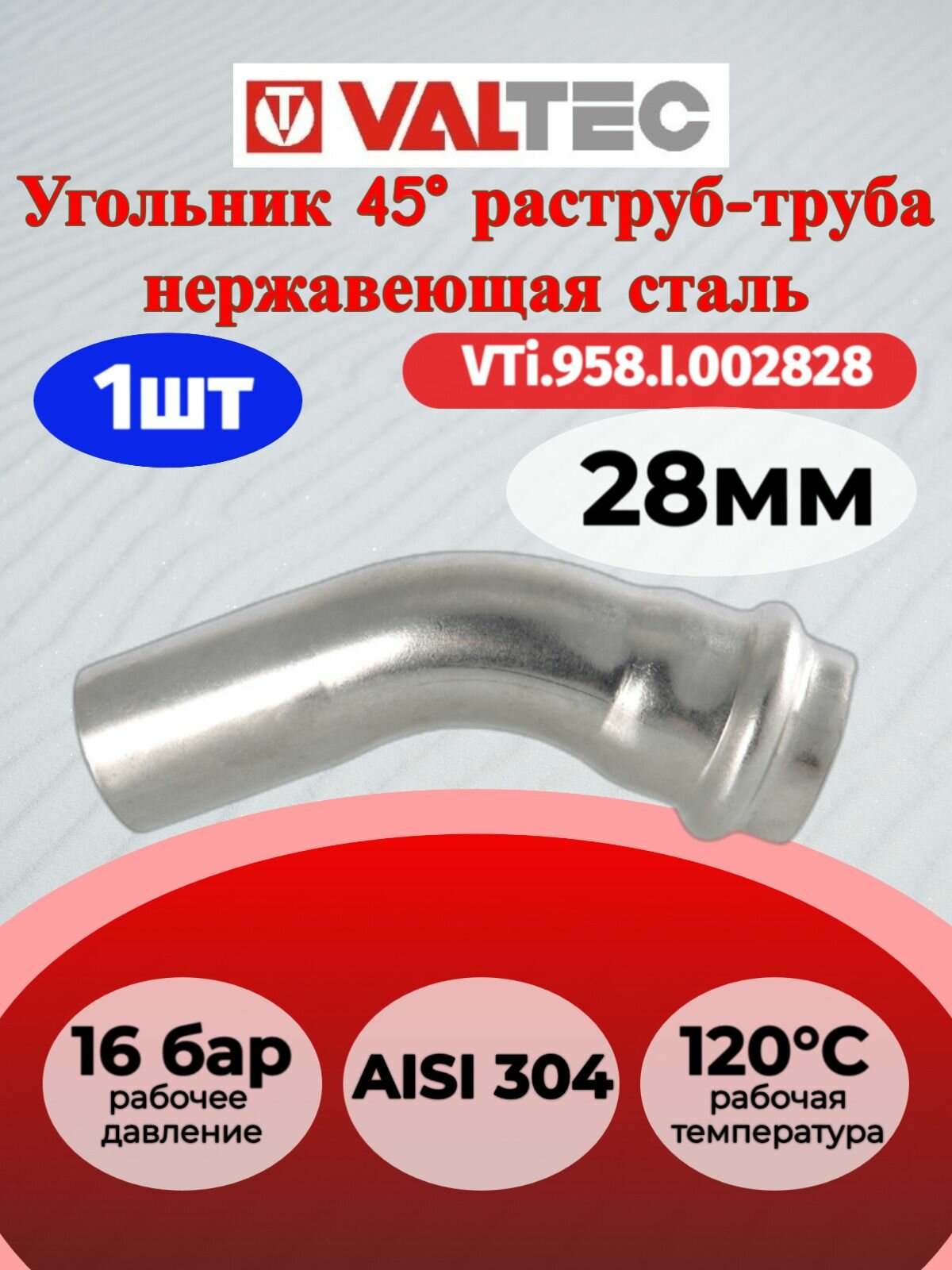 Угольник 45 вн.-нар. нерж. сталь 28а х28 Valtec VTi.958. I.002828 / Пресс-фитинг угловой однораструбный из нержавеющей стали для соединения труб системы отопления и водоснабжения