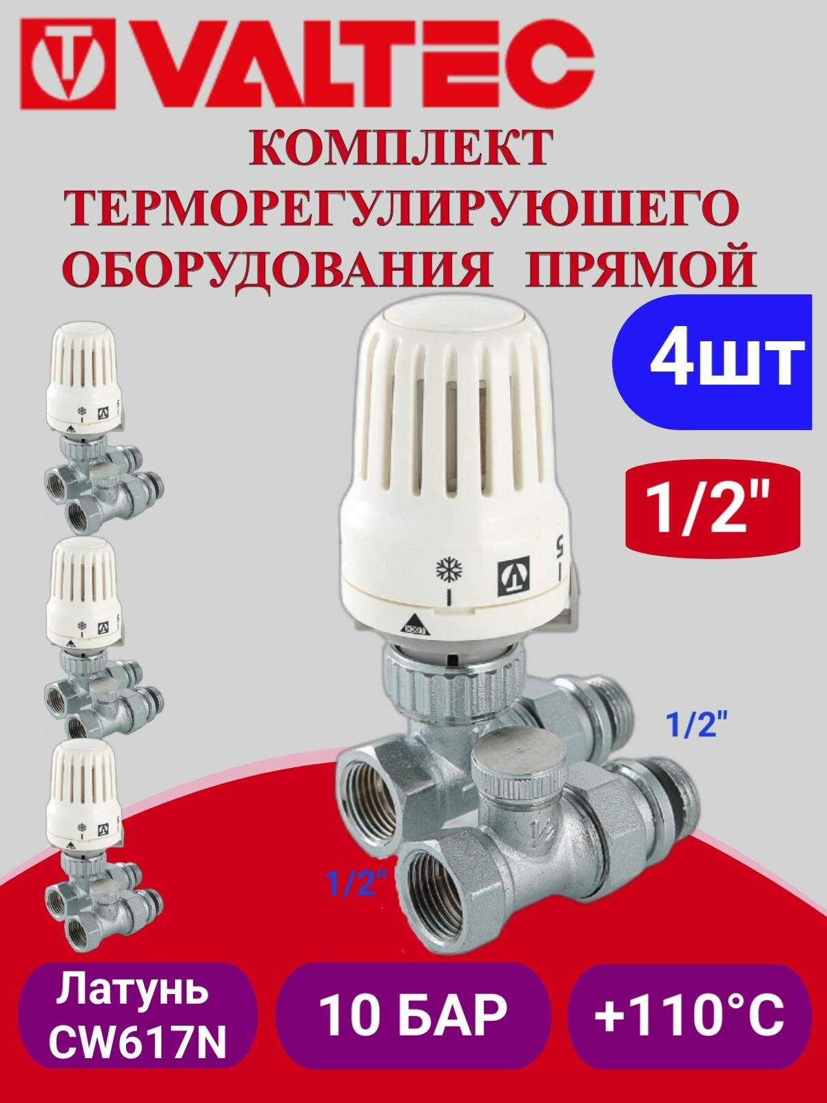 4 Комплекта терморегулирующего оборудования для радиатора, прямой 1/2" Valtec VT.046. N.04
