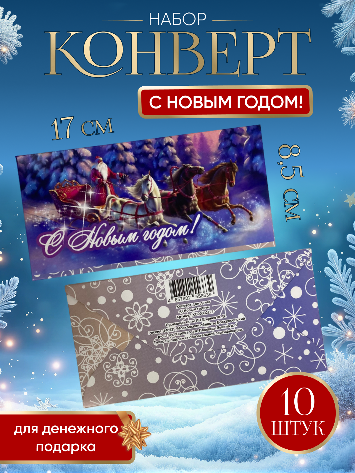 Новогодний конверт открытка для денег подарочная "С Новым годом" набор 10 шт, в подарок