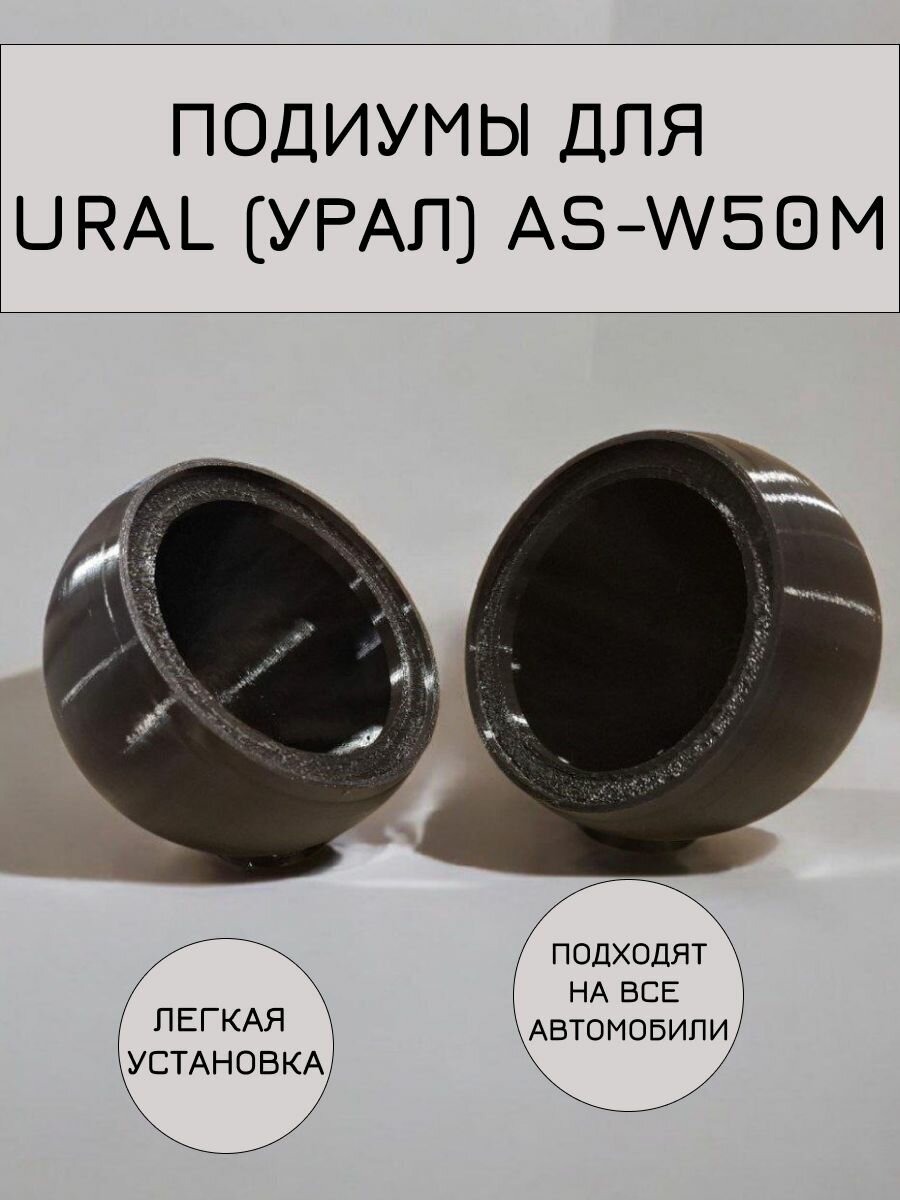 Подиумы для среднечастотных динамиков URAL (урал) AS-W50M