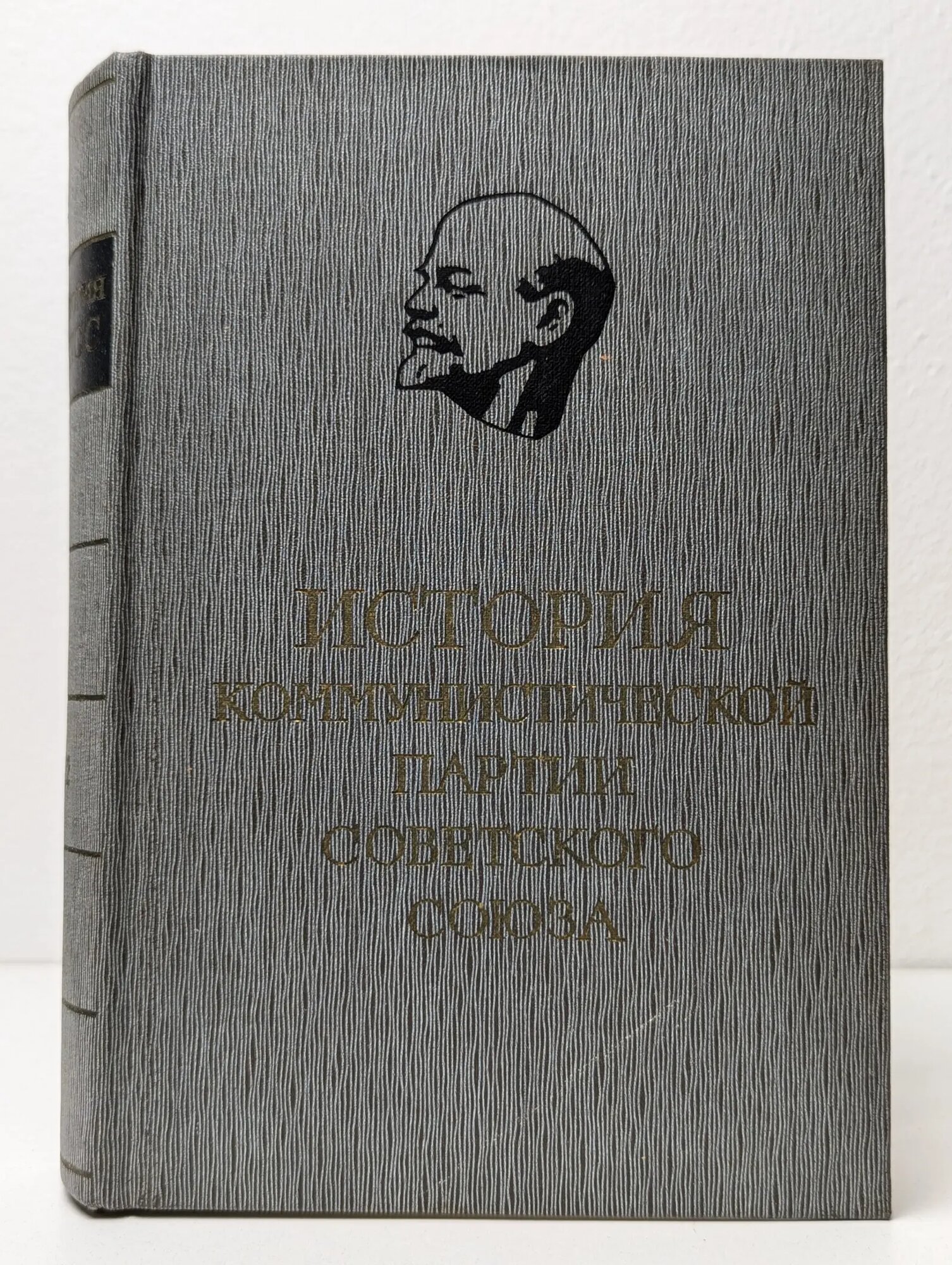 История Коммунистической партии Советского Союза. В 6 томах. Том 2. Партия большевиков в борьбе за свержение царизма Поспелов Петр Николаевич (ред.) 1966