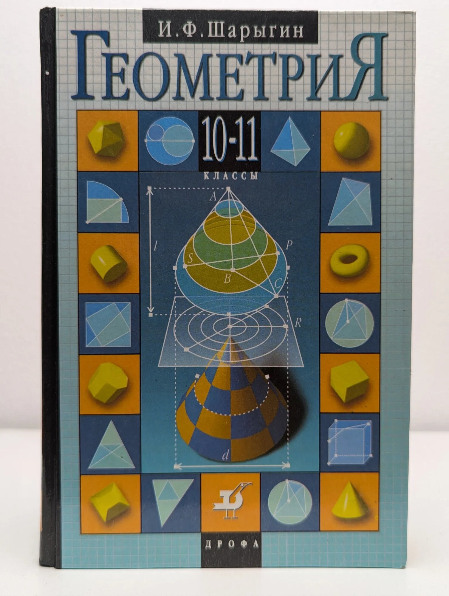 Геометрия. 10-11 классы Шарыгин Игорь Фёдорович 2001