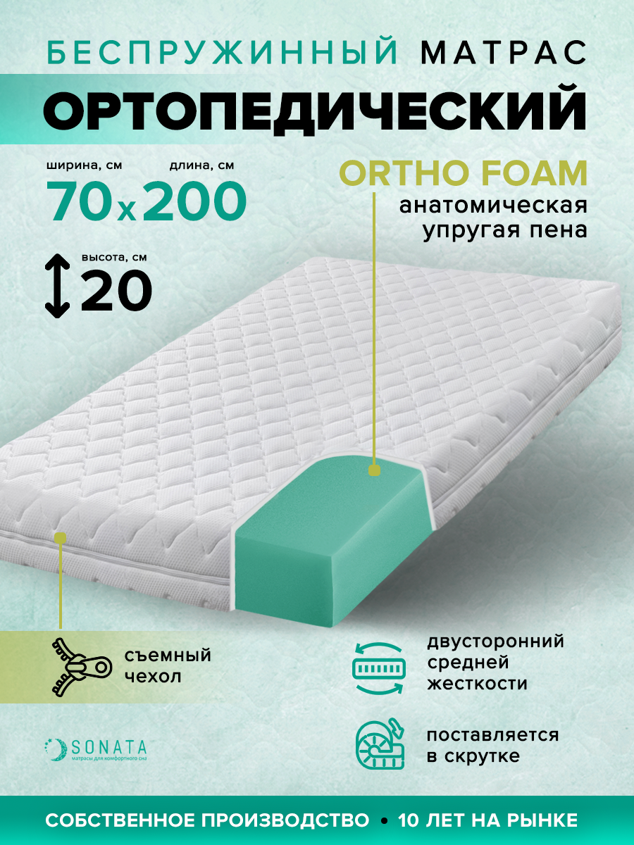 Матрас 70х200 см SONATA, Беспружинный, высота 20 см, Съемный чехол