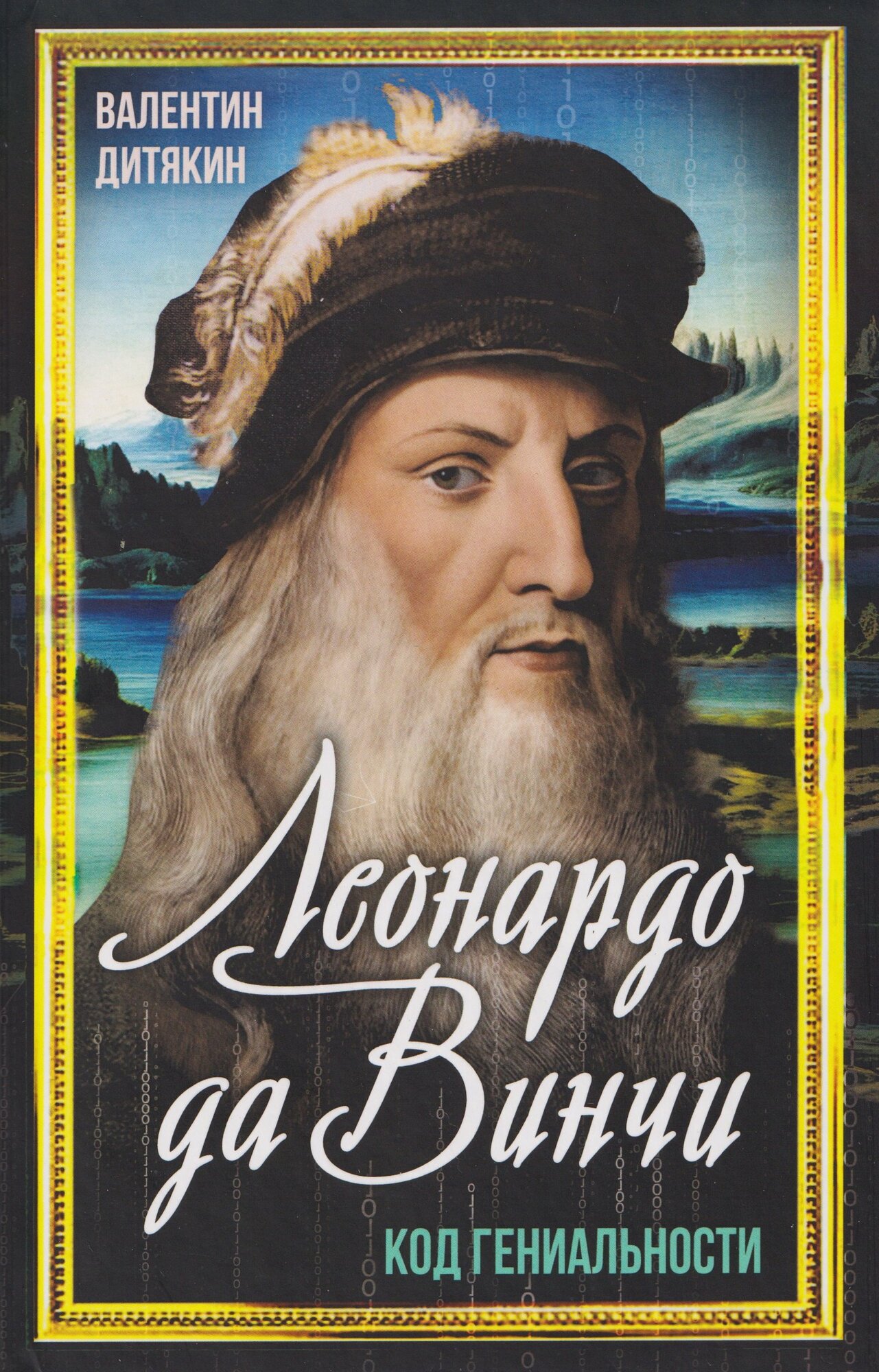 Леонардо да Винчи ()