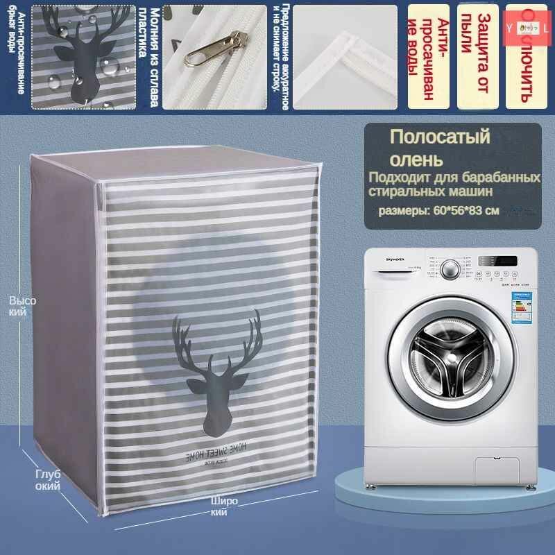 Чехол для стиральной машины, водонепроницаемый, 60x56x83 см, белый/черный