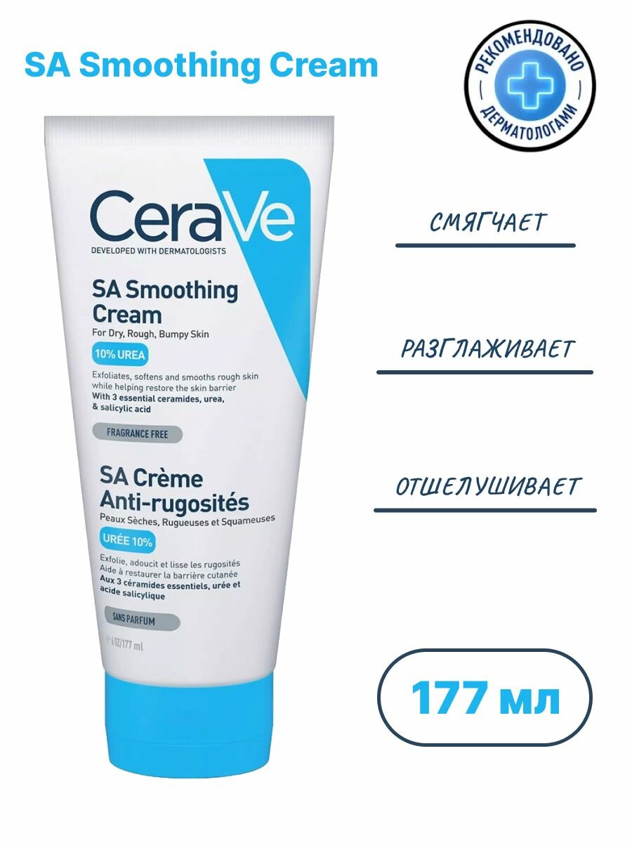 CeraVe Смягчающий крем для сухой, огрубевшей и неровной кожи SA Smoothing Cream, 177мл.