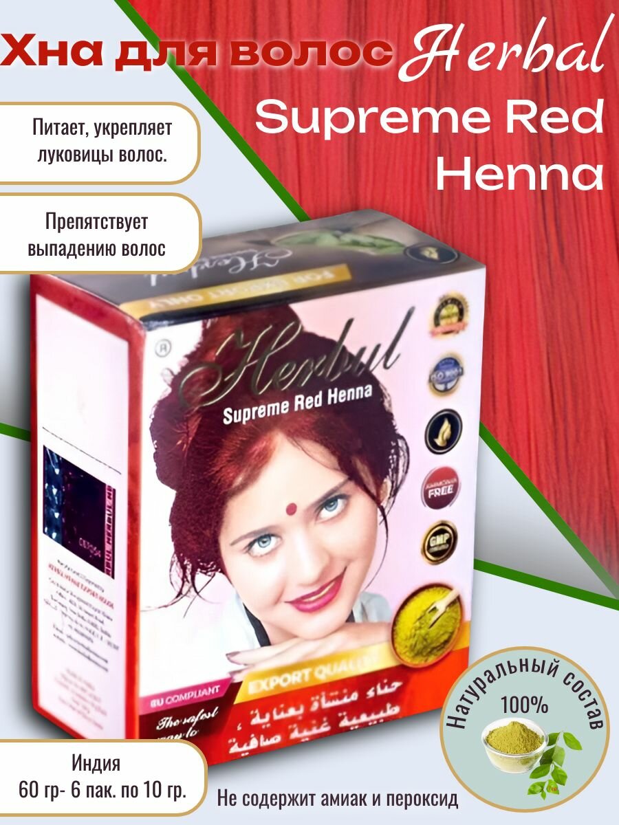 Хна для волос, Herbul Supreme Red Henna