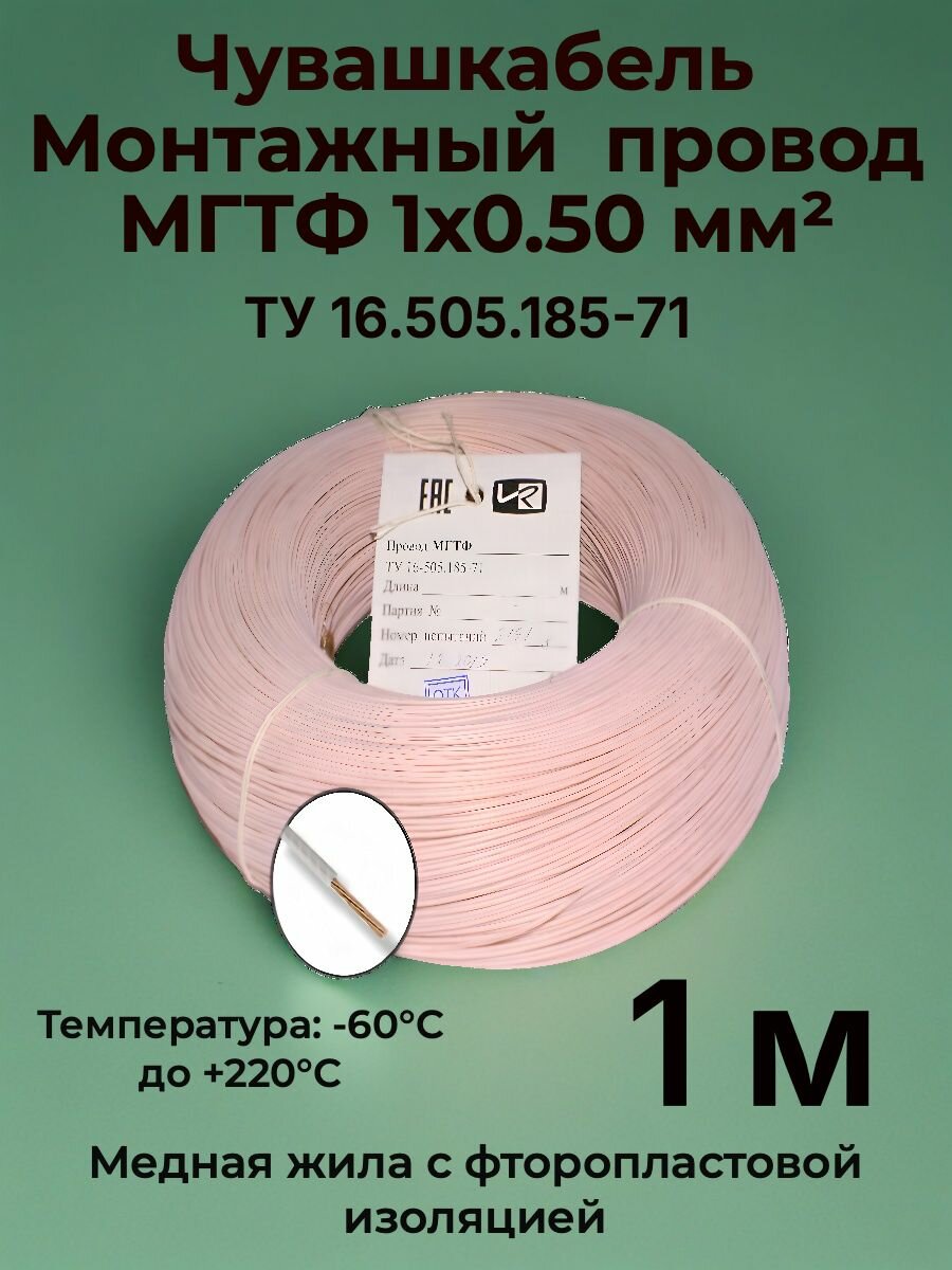 Термостойкий монтажный провод мгтф 1х0.5 мм, 1 м