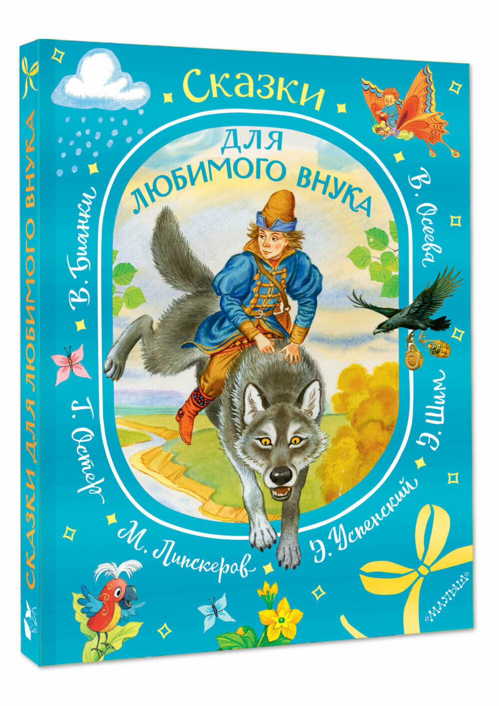 Сказки для любимого внука Успенский Э. Н, Сутеев В. Г. книга от издательства АСТ