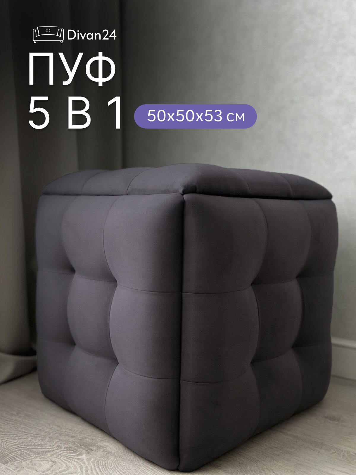 Пуф трансформер 5 в 1 серо-фиолетовый, велюр, 50х50х53 см, Divan24