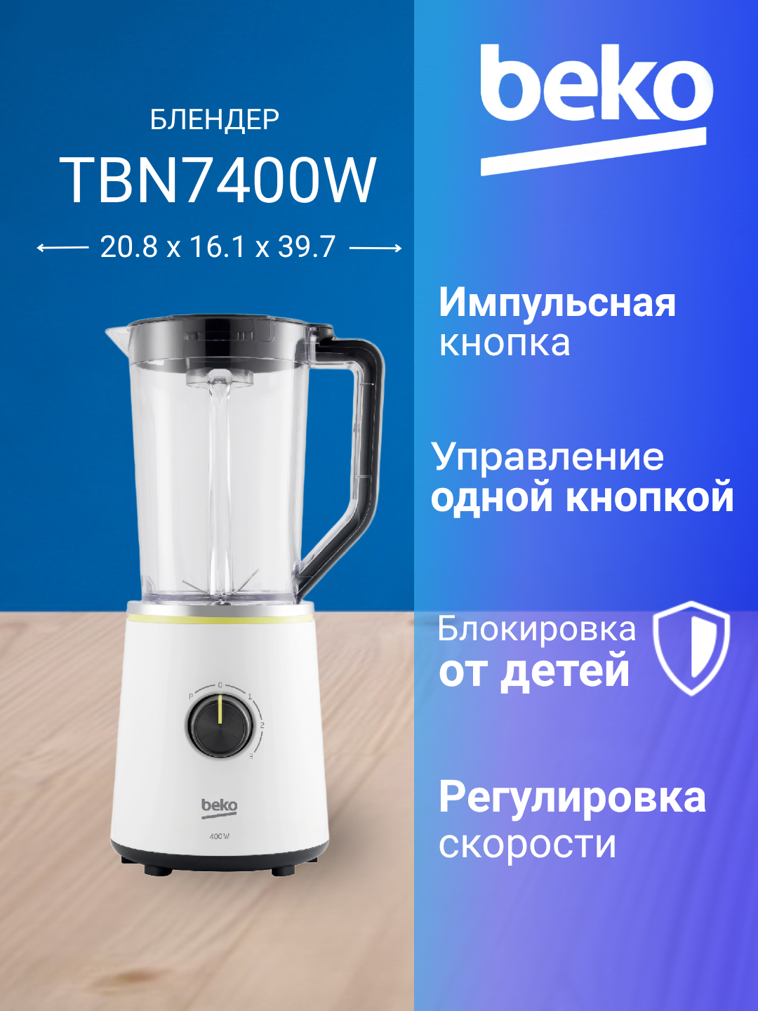 Блендер Beko TBN7400W, стационарный, белый, 400Вт, съёмная чаша, импульсный, колка льда