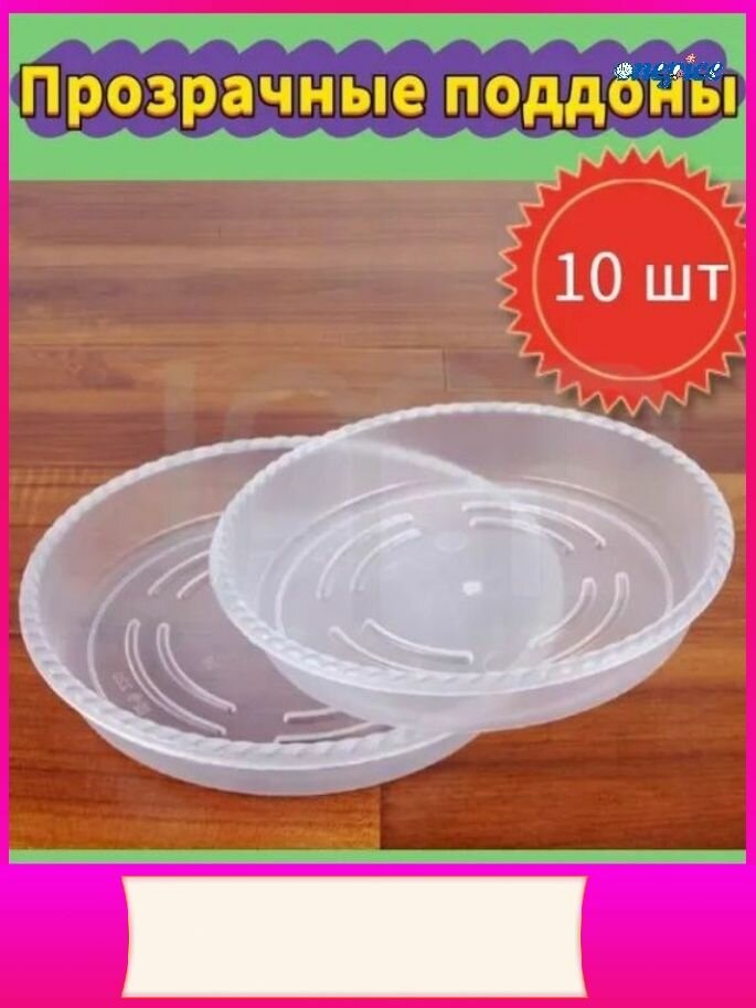 Эксклюзивный пластиковый поднос для влаги, созданный под круглые модели цветочных горшков