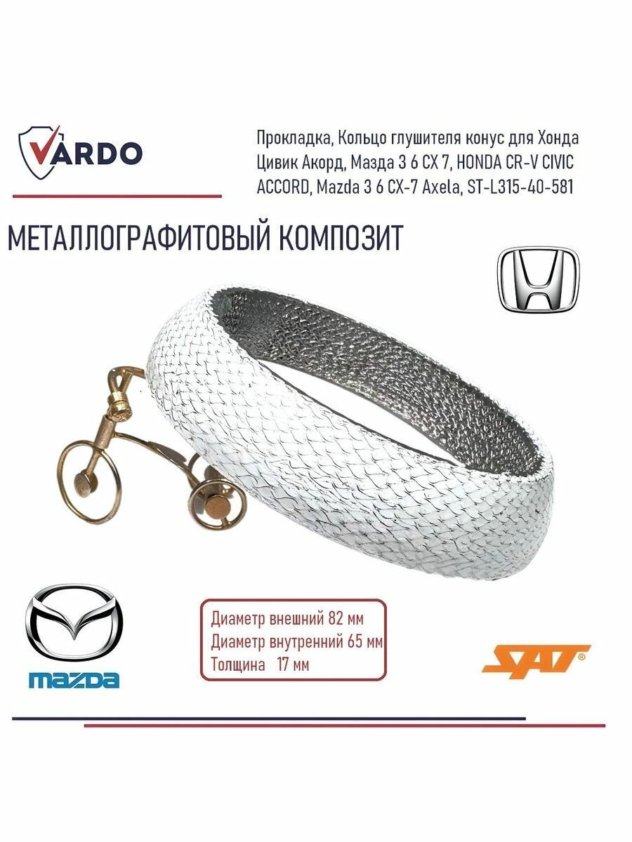 Прокладка, Кольцо глушителя конус для Хонда Цивик Акорд, Мазда 3 6 СХ 7, HONDA CR-V CIVIC ACCORD, Mazda 3 6 CX-7 Axela, ST-L315-40-581