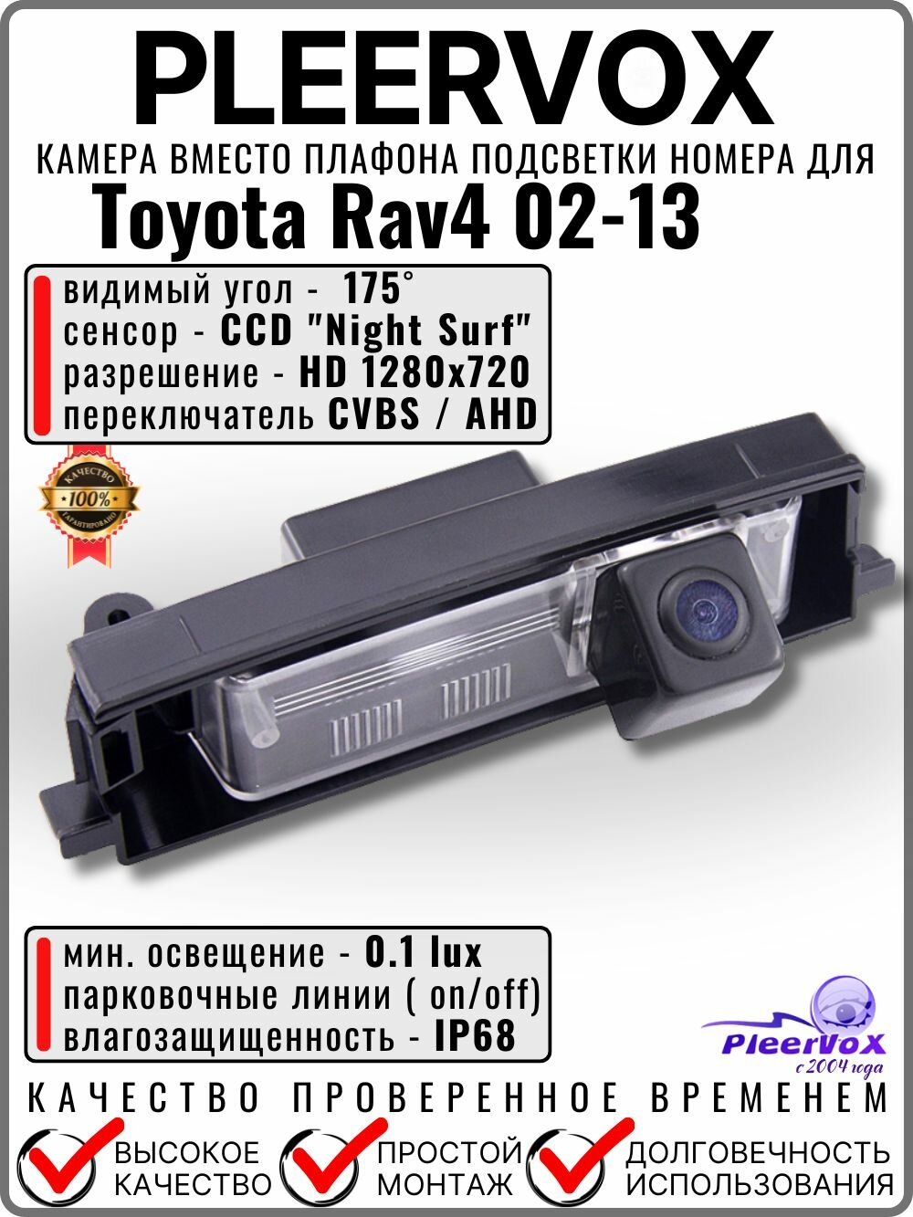 Цветная CCD камера заднего вида 175 градусов PLEERVOX PLV-AVG-TYR4 в штатное место Toyota Rav4 02-13