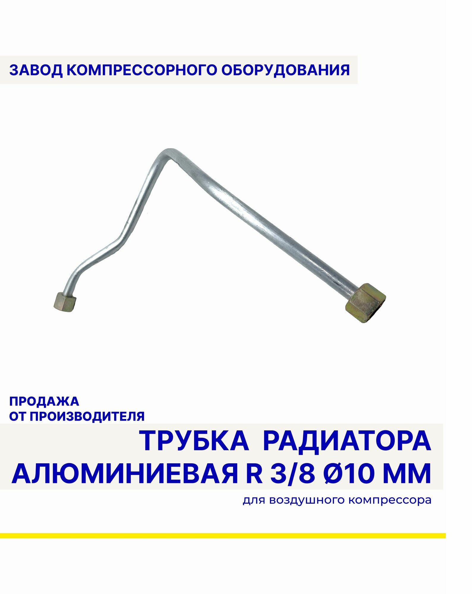 Трубка для поршневого компрессора алюминиевая изогнутая, присоединение 3/8", ЭнергоРесурс