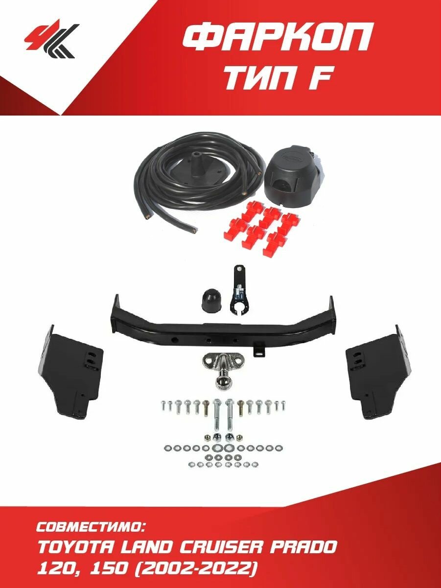 Фаркоп (тип "F") для Тойота Ленд Крузер Прадо 120, 150 (2002-2022) кроме комплектации Black Onyx "Berg" + электрика "Энви"