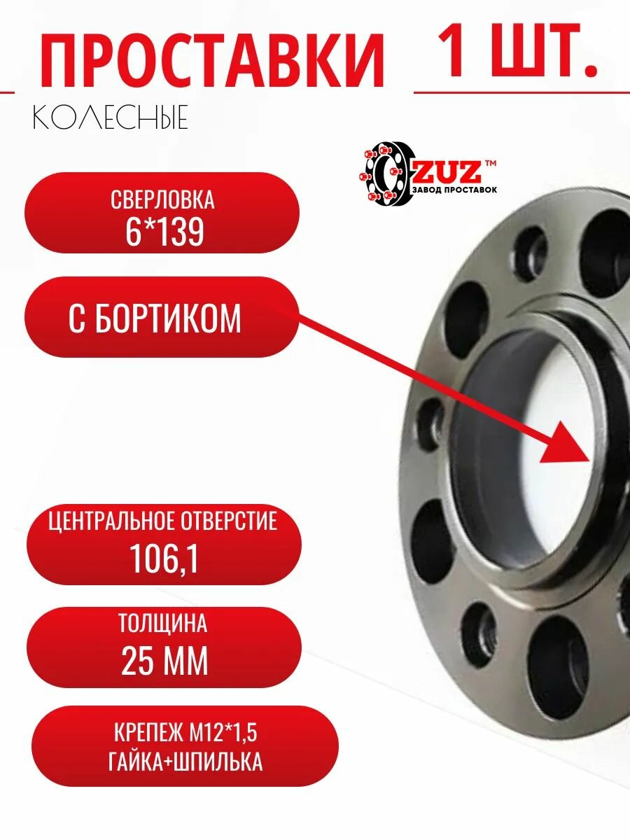 Проставка колесная 1шт 6*139,7 ЦО106,1 м12*1,5 г+ш 25мм с/б Черные