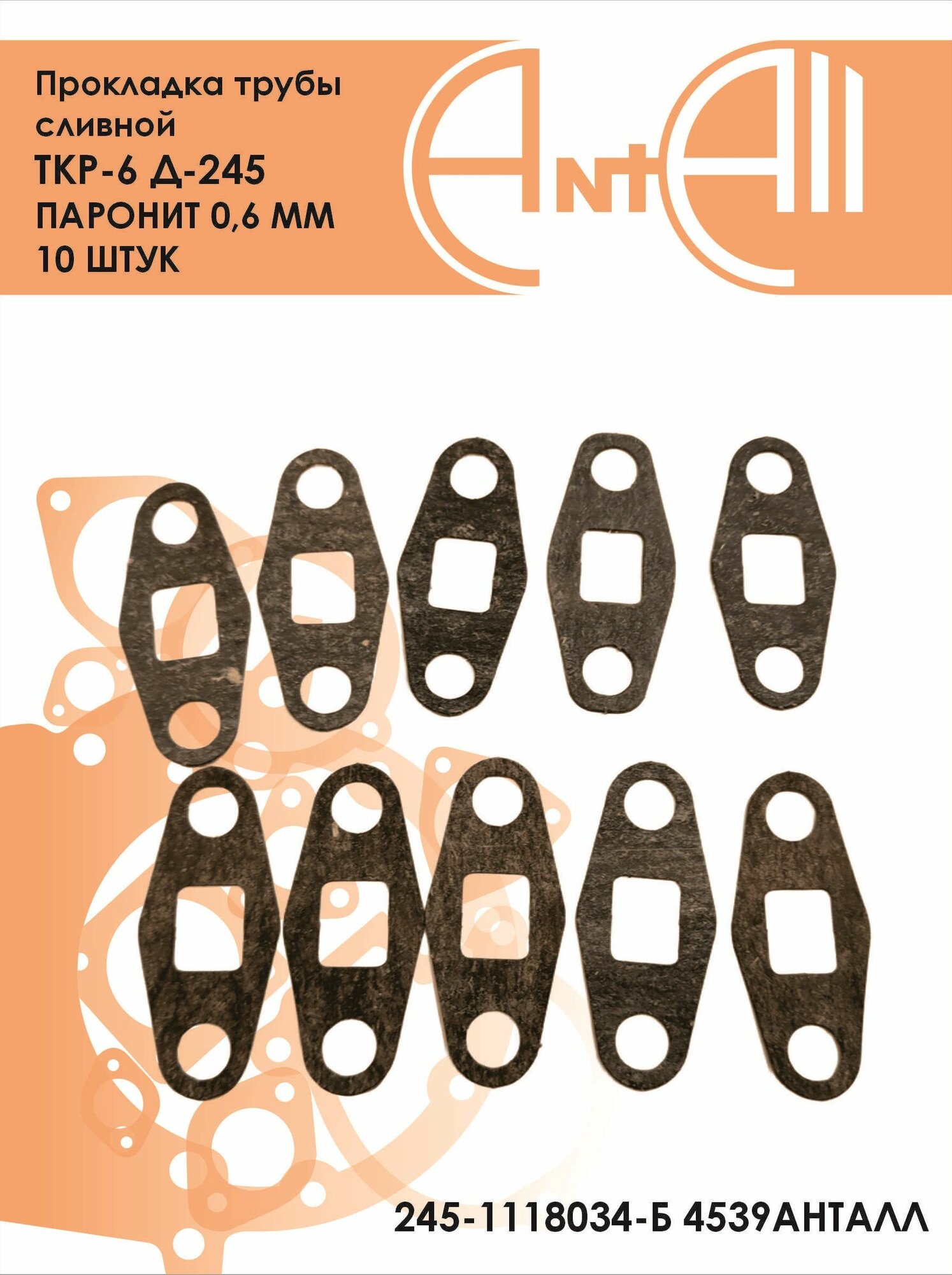 Прокладка сливной трубы ТКР-6 Д-245 паронит 0,6 мм 10 штук