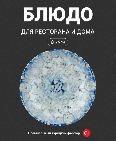 Тарелка глубокая 25см, 1400мл 1шт Kutahya Porselen Blue Blanc