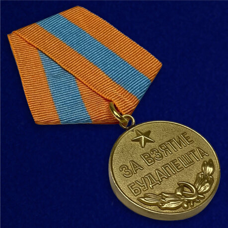 Муляж "За взятие Будапешта"