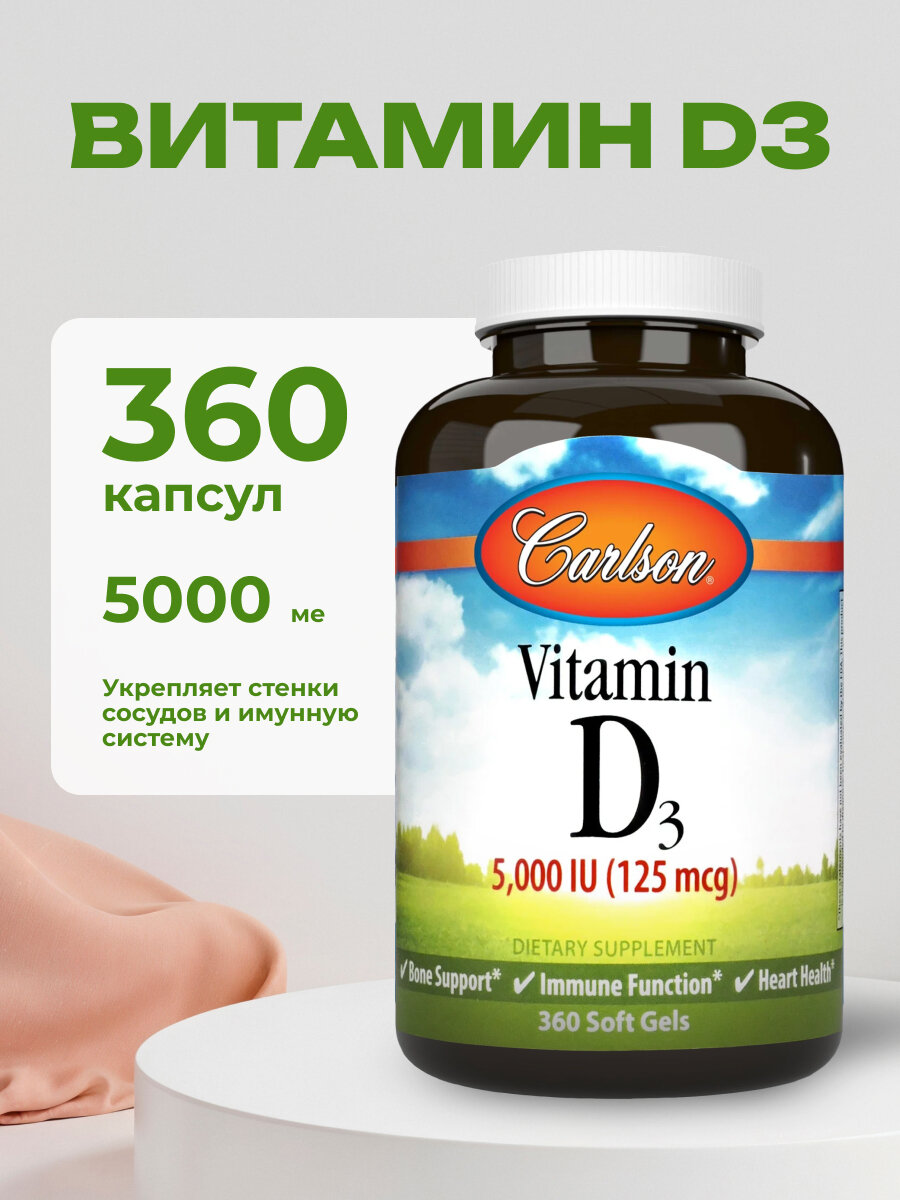 Vitamin D3 5000 - Carlson 360 капсул