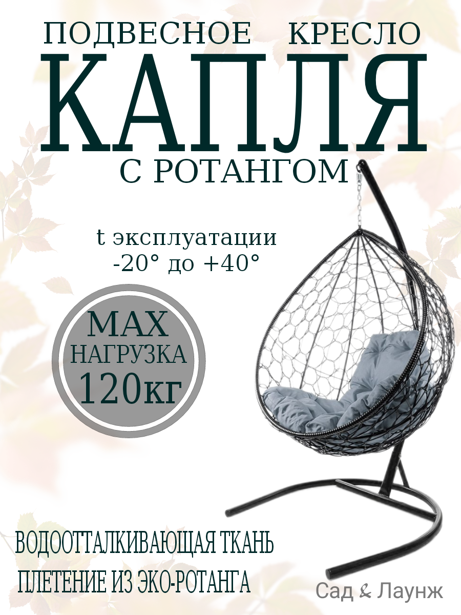 Подвесное кресло кокон Капля с ротангом черное с серой подушкой, высота 193 см
