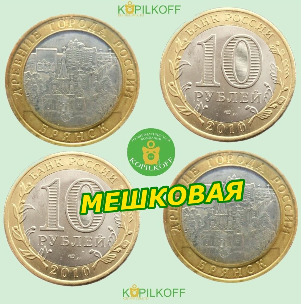 Монета 10 рублей Биметалл "Брянск" (Древние города России), 2010 г. в, СПМД, Мешковая