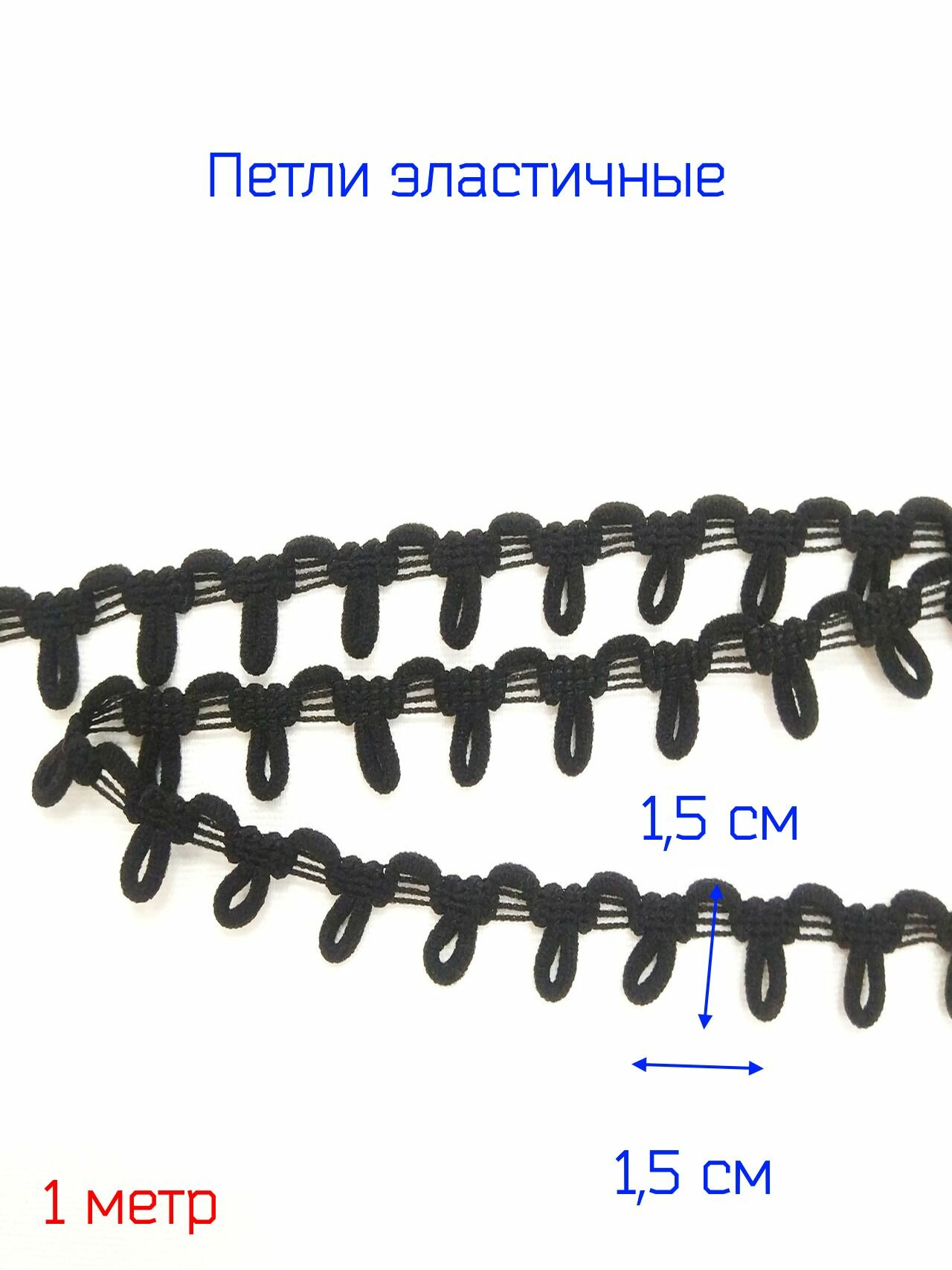 Петли эластичные, корсетные, черные, 1 метр