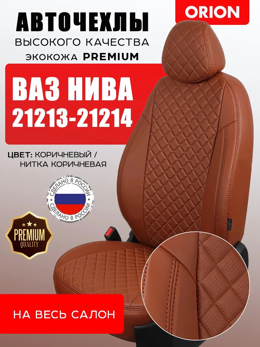 Автомобильные чехлы для ВАЗ Нива 213 на весь салон