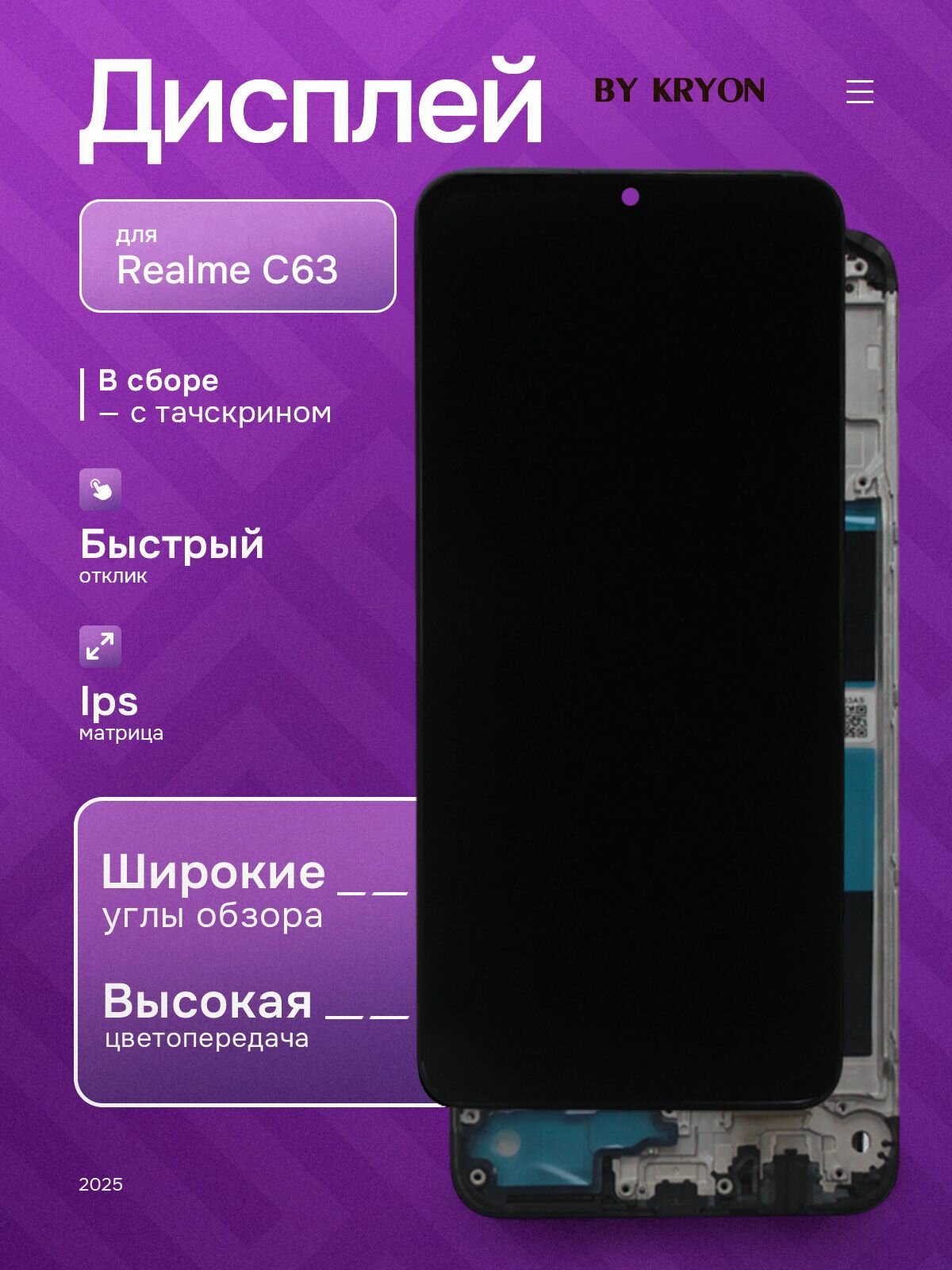 Дисплей для Realme C63 В рамке KRYON