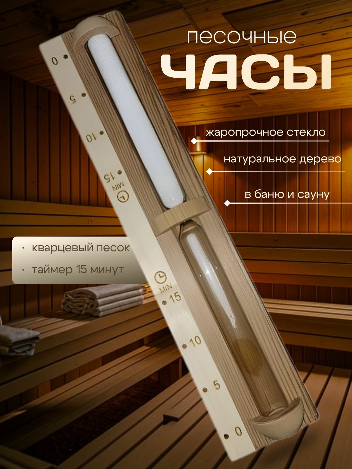 Часы для бани V-H017 (кедр, белый песок)/Песочные часы для бани и сауны