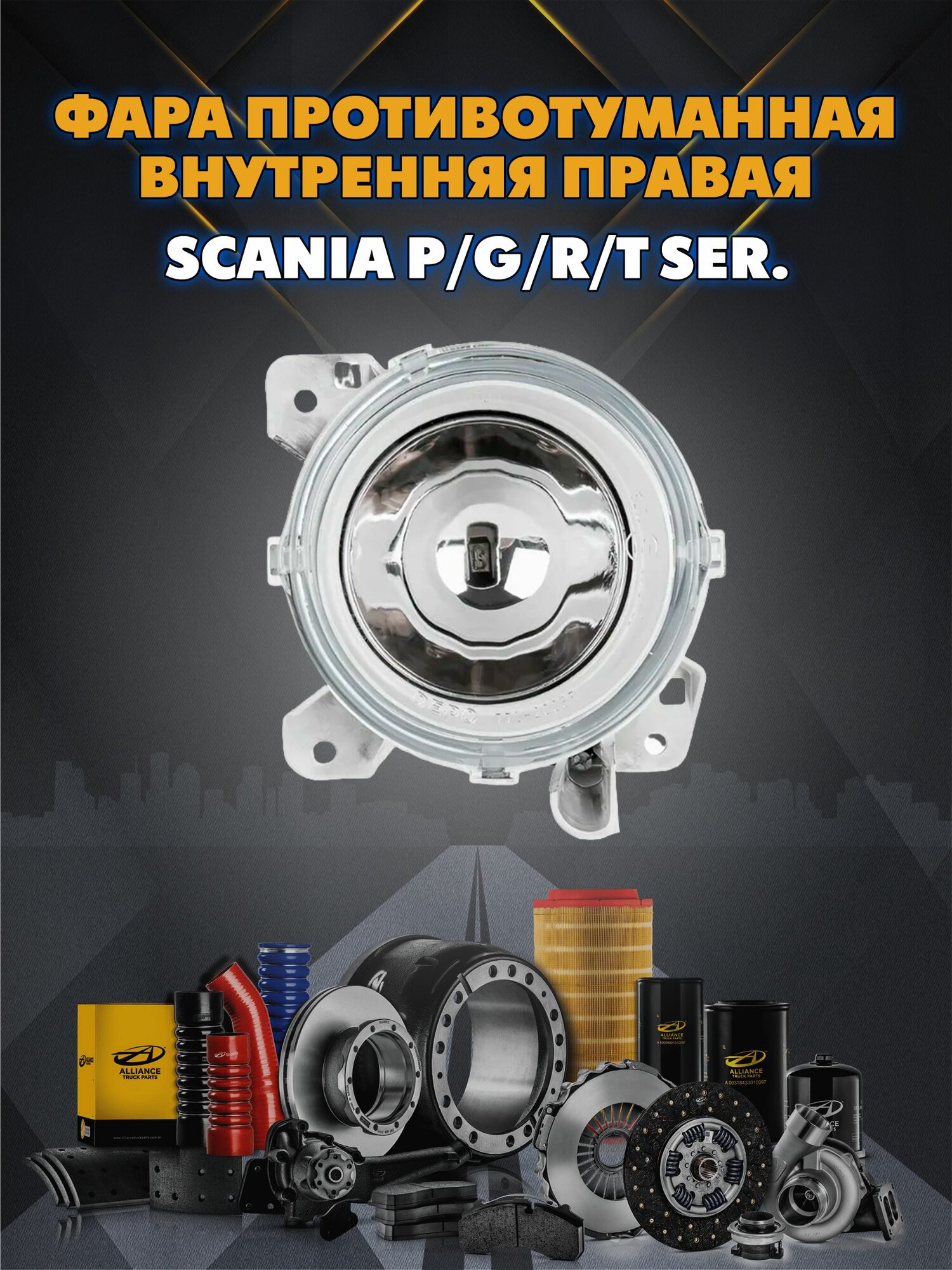 Фара противотуманная внутренняя правая Scania P/G/R/T ser