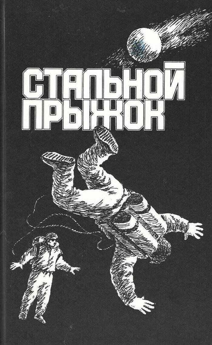 Стальной прыжок