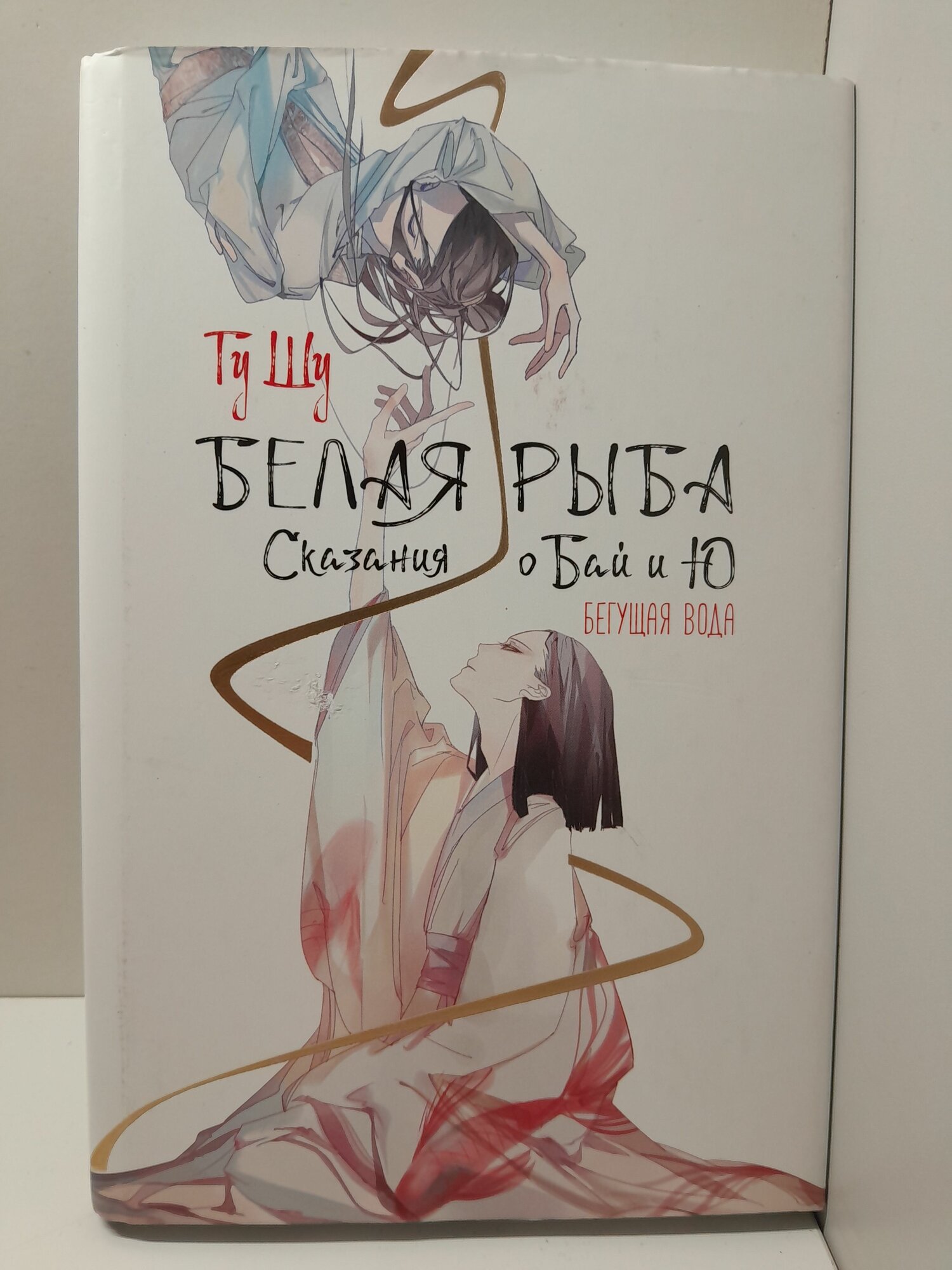 Белая рыба. Сказания о Бай и Ю. Бегущая вода / Гу Шу