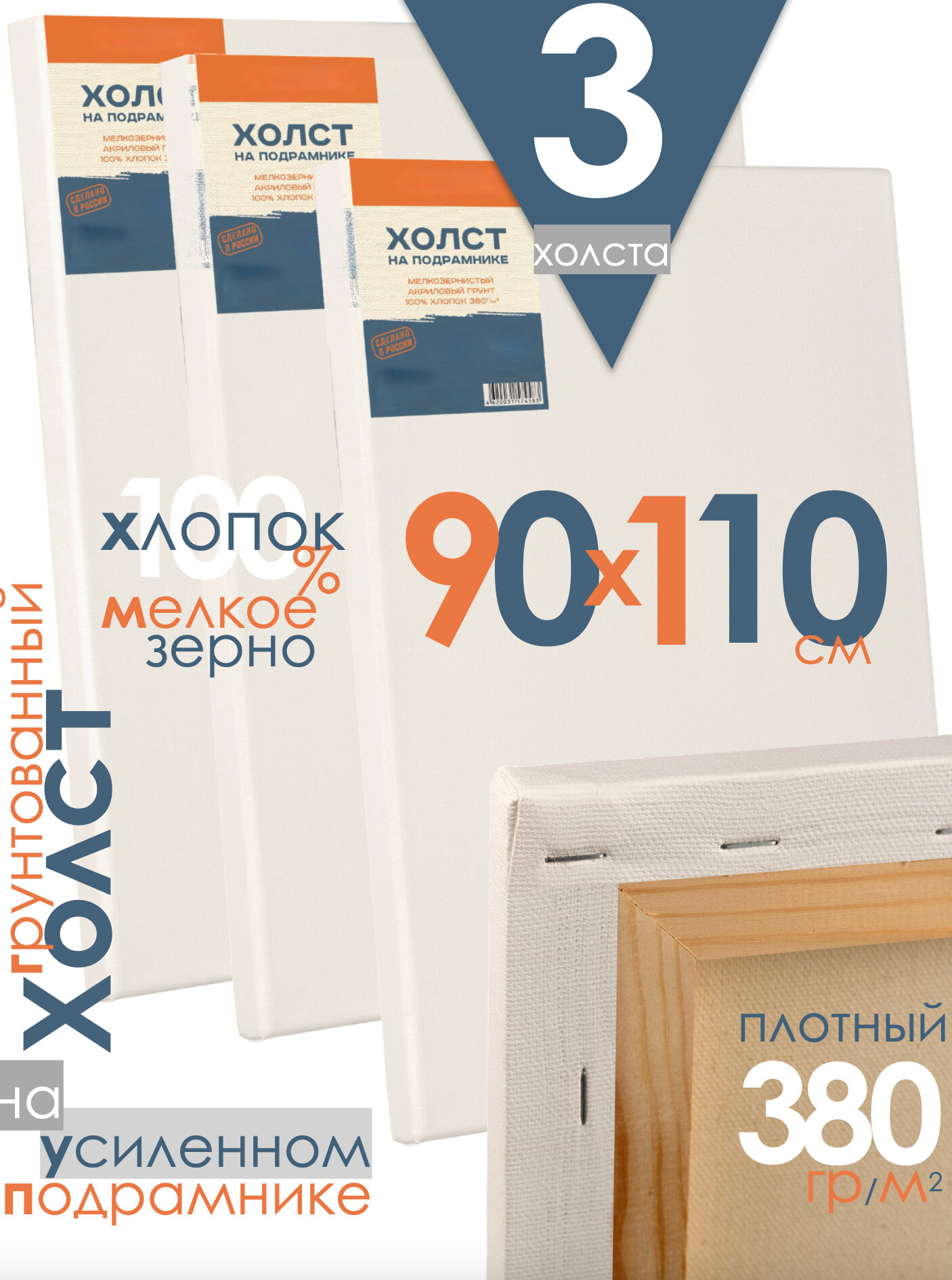 Холст на подрамнике 90х110 см, Комплект 3 шт, хлопок Пинакс, мелкозернистый, 380 гр/м2, артикул SF-ХПХ90110-03