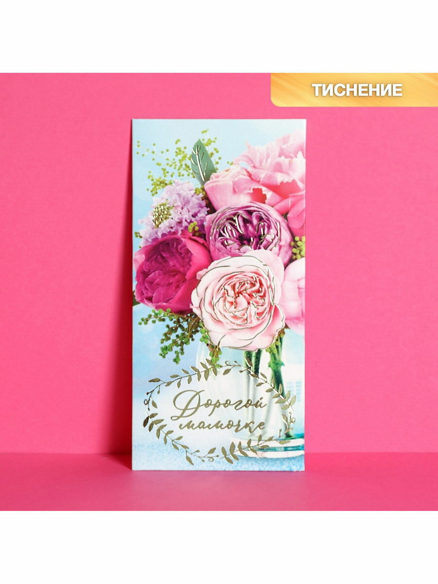 Конверт для денег "Дорогой мамочке", тиснение, 16.5x8 см, цвет: голубой, 10 шт.