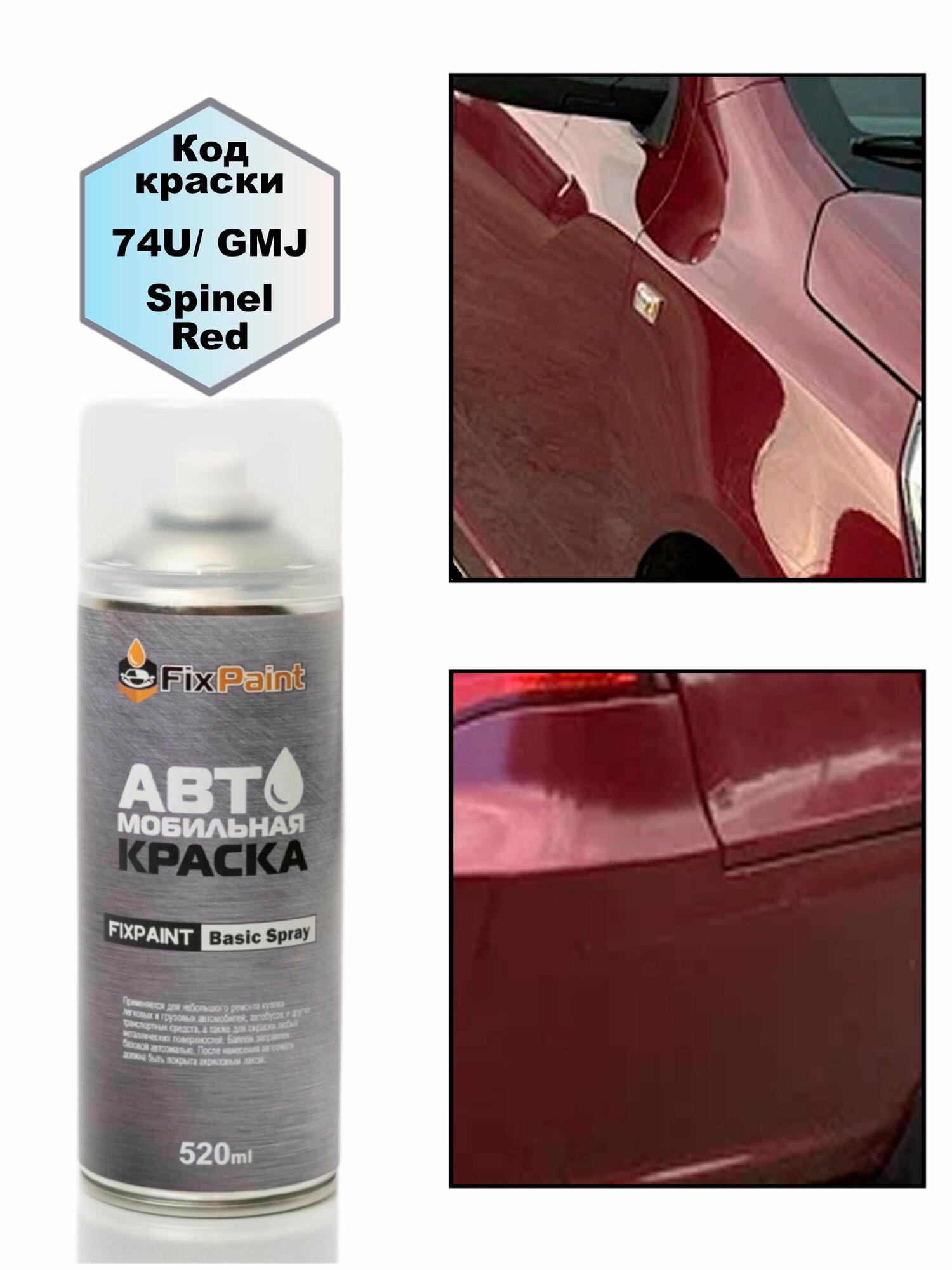 Краска ZAZ CHANCE, код 74U, SPINEL RED DAEWOO, автомобильная эмаль FixPaint Spray в аэрозольном баллончике 520 мл