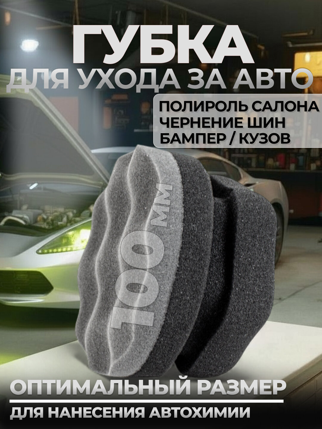 Аппликатор (губка d100мм) для чернения резины шин, полироли пластика салона, металла, бампера автомобиля 1 шт.