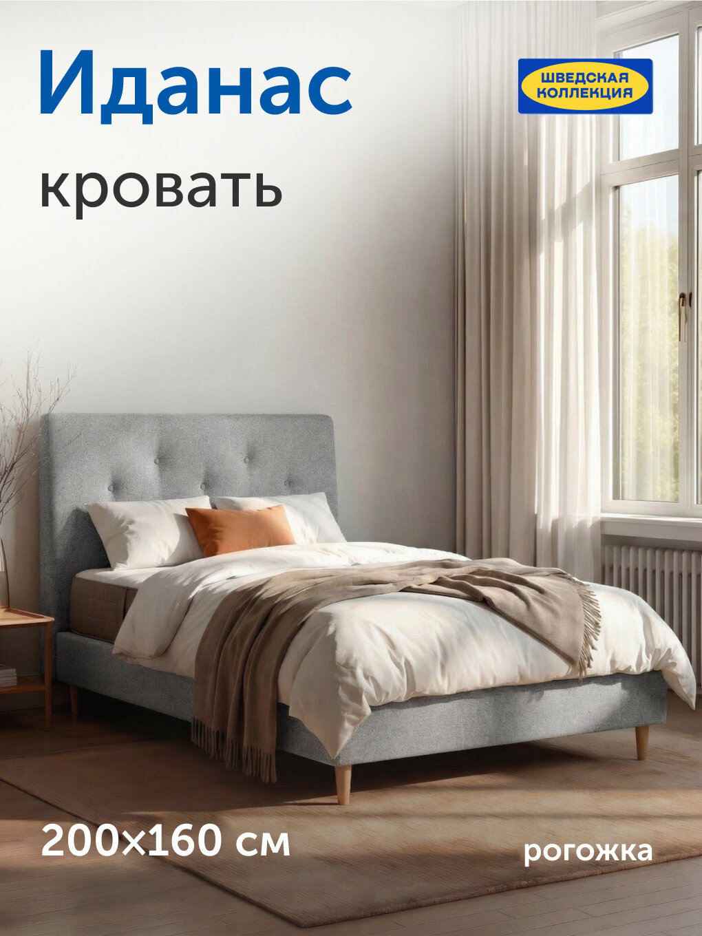 Двуспальная кровать IKEA/Икеа Иданас, 160х200 см, рогожка, светло-серая