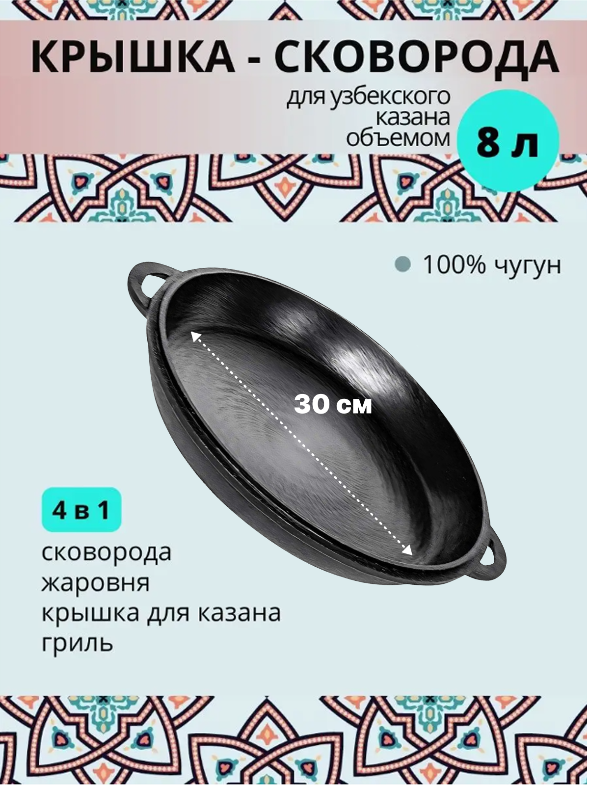 Сковорода крышка чугунная для казана объемом 8 литров, Наманган