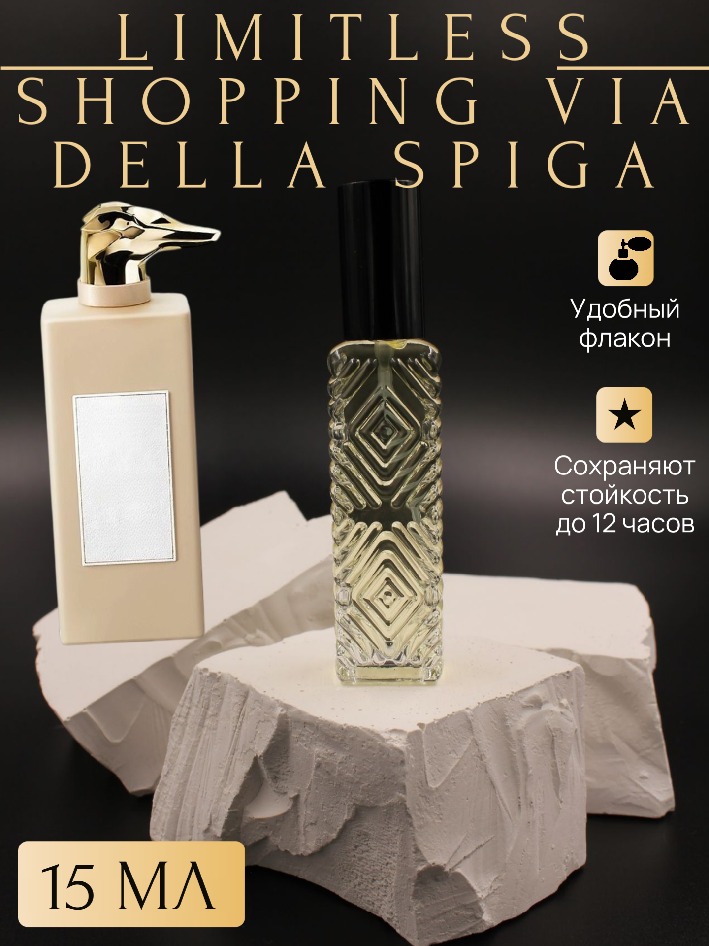 Духи по мотивам Limitless Shopping Via Della Spiga; Лимитлесс Шоппинг Виа Делла Спига; 15 мл