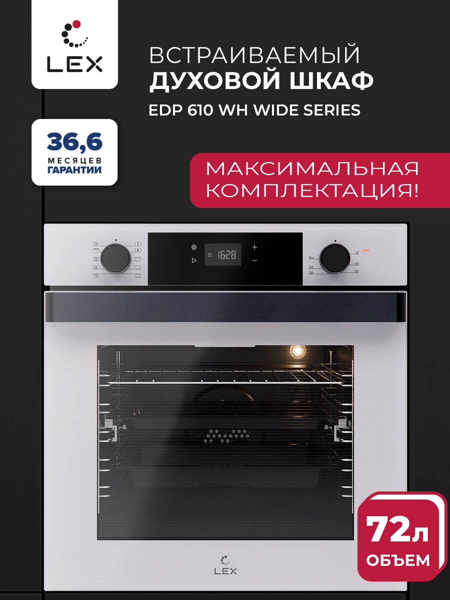 Духовой шкаф электрический встраиваемый LEX EDP 610 WH WIDE SERIES, объем 72 л,10 режимов, конвекция, гриль, утапливаемые ручки, телескопические направляющие, стильная широкая ручка, цвет белый.