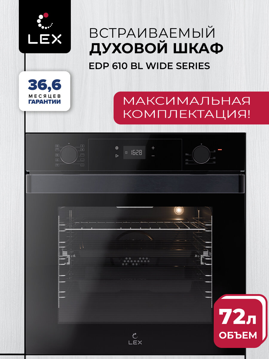 Духовой шкаф электрический встраиваемый LEX EDP 610 BL WIDE SERIES, Утапливаемые ручки, Объем 75 л, Гриль, Конвекция,